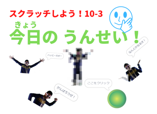 【スクラッチ】簡単ゲーム12：スロットゲームの作り方 今日の運勢 | 「スクラッチしよう！」